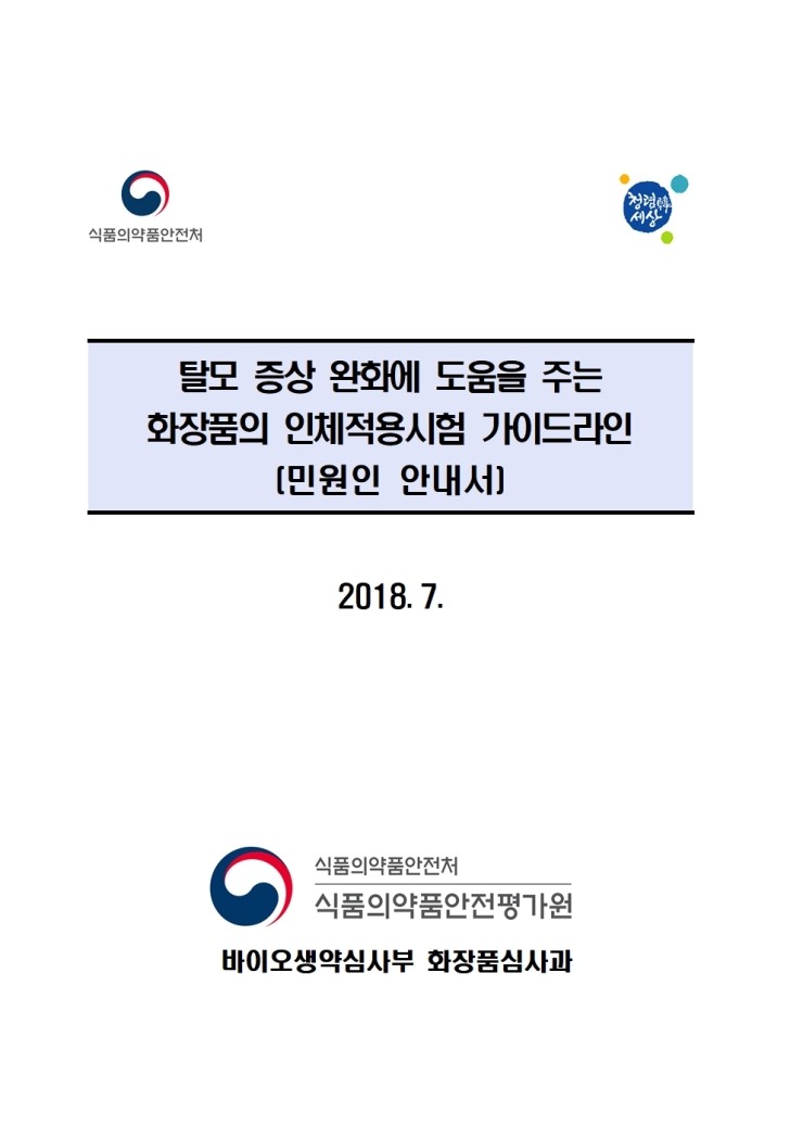 탈모증상완화 화장품 임상시험 인체적용시험 가이드라인 독일 더마테스트 인증 더마인증 더마시험 피부무자극인증 피부자극시험 저자극